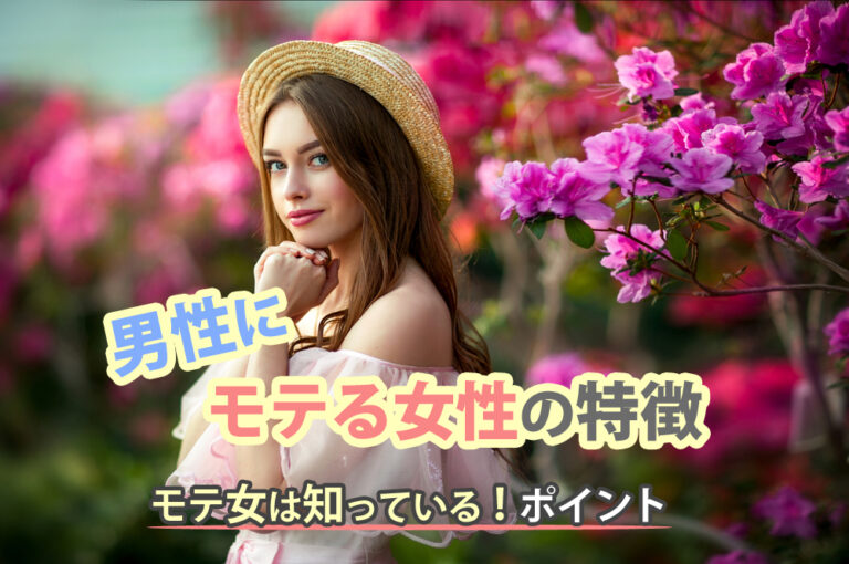 男性にモテる女性の特徴 “モテ女”はみんな知っている!ポイント5つ 恋愛up!