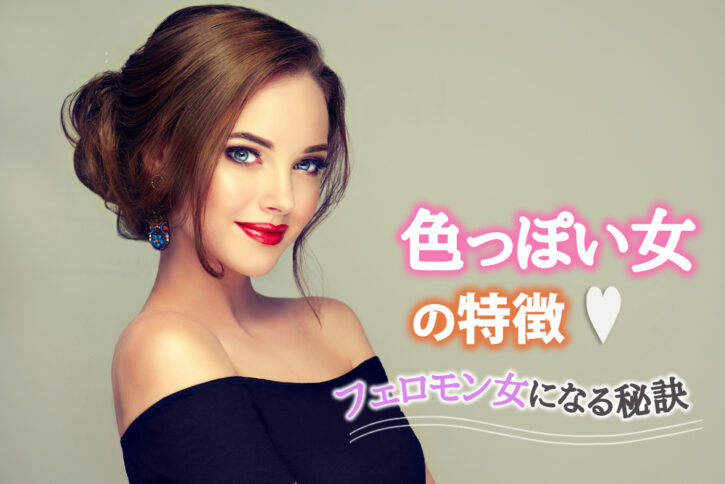 色っぽい女の特徴を掴む“男性悩殺”フェロモン女になる秘訣8つ 恋愛up！