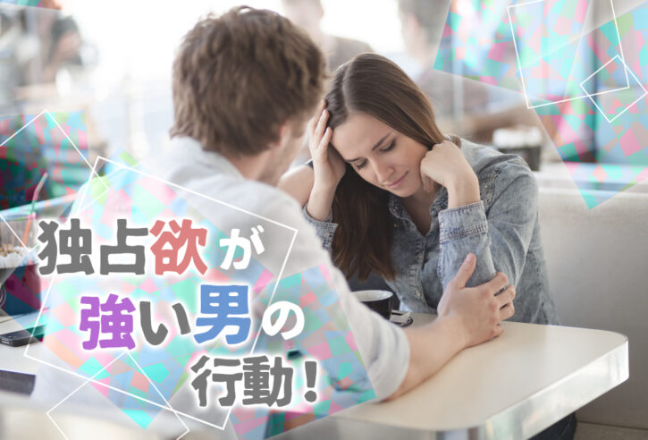 独占欲が強い男の行動！彼女を独り占めしたい彼の振舞い7つ！ 恋愛up！