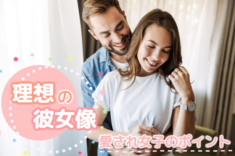 男性の理想の彼女像って?愛され女子になるためのポイント8つ! 恋愛up!