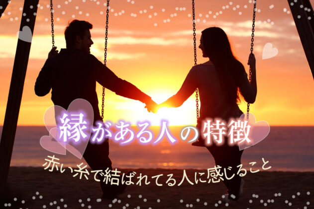 見分ける!縁がある人の特徴!赤い糸で結ばれてる人に感じること7個 恋愛up!