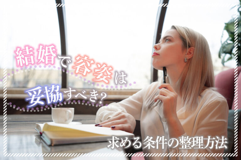 結婚で容姿は妥協すべき?相手に求める条件の整理方法5つ! 恋愛up!