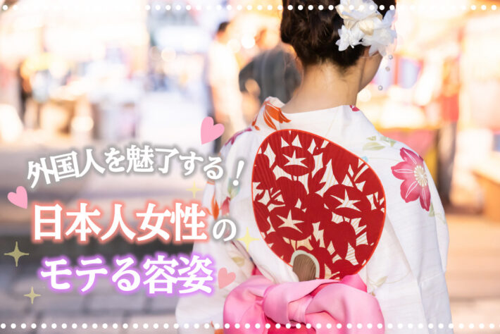 日本人女性のモテる容姿!外国人を魅了するウケ抜群な見た目6選! 恋愛up!