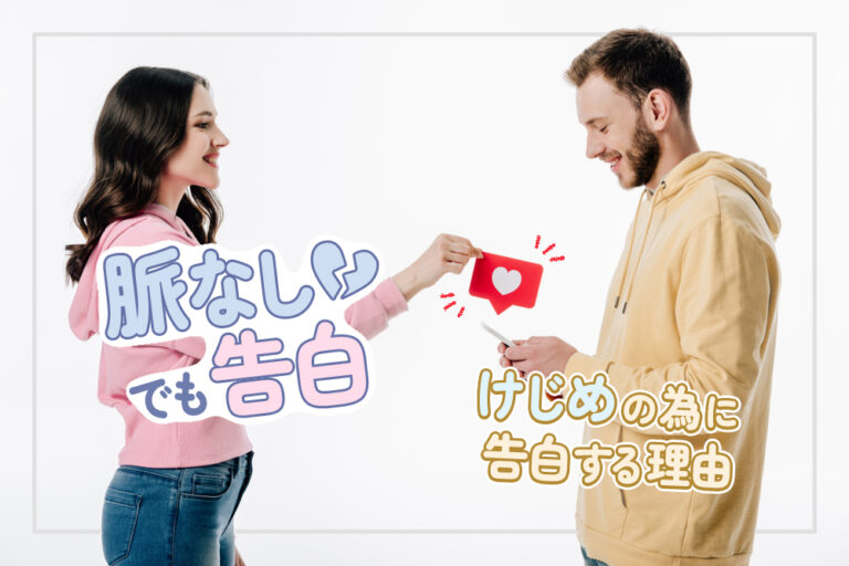脈なしでも告白しよう!けじめのためにも気持ちを伝えるべき理由6こ 恋愛up!